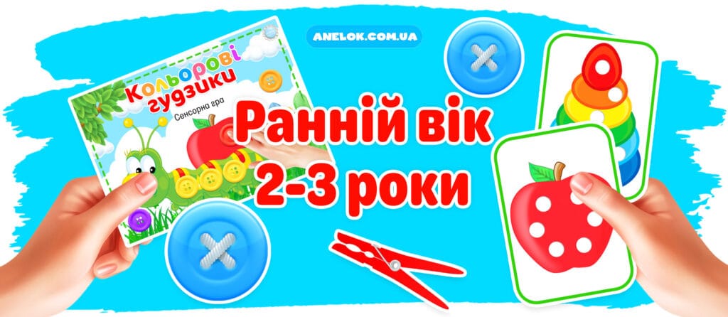 Ігри для дітей 2–3 років (ранній вік) - Anelok