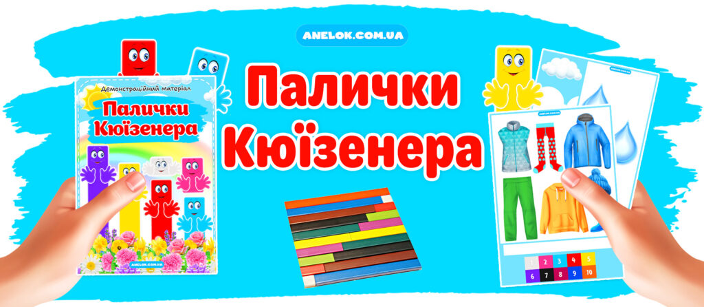 Палички Кюїзенера Archives - Anelok