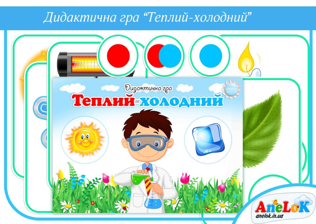 Дидактична гра Теплий-холодний - Anelok
